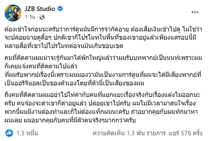 เจมส์ JZB Studio แจงดราม่าพากย์เสียงอนิเมะ 18+ แม่…กับลูก ลามดูถูกคนอีสาน
