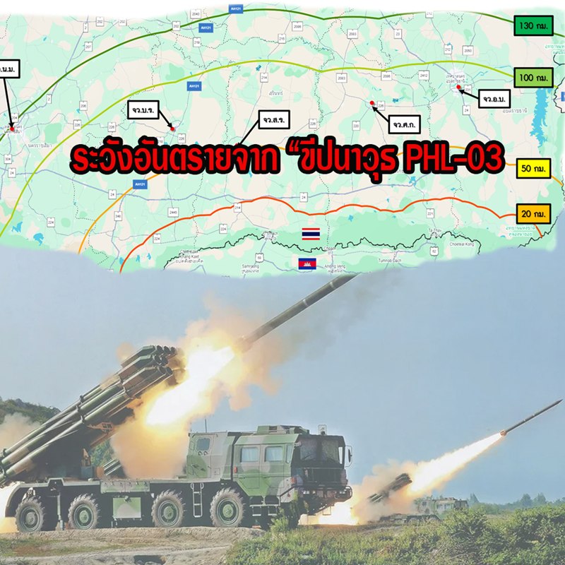 ขีปนาวุธ PHL-03 คืออะไร ทางกองทัพภาคที่ 2 อธิบายยิงไกลถึง 130 กิโลเมตร