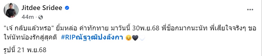 นัท ณัฐวุฒิ ปงลังกา เสียชีวิต จิตดี ศรีดี เพื่อนร่วมงานช่อง 8 โพสต์อาลัย