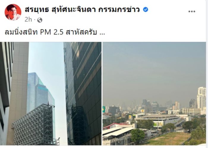 อากาศวันนี้ ฝุ่น PM2.5 ปกคลุมถึง 190 หน่วย รั้งอันดับ 4 ของโลก สื่อนอกยังตีข่าว