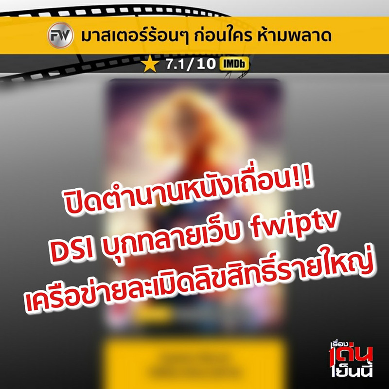 DSI จับเว็บไซต์ fwiptv เว็บหนังเถื่อนรายใหญ่ สมาชิกกว่า 7 แสนวิวต่อเดือน